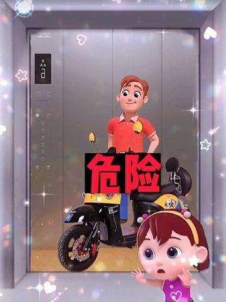 !!!电动车一定不能进电梯的!