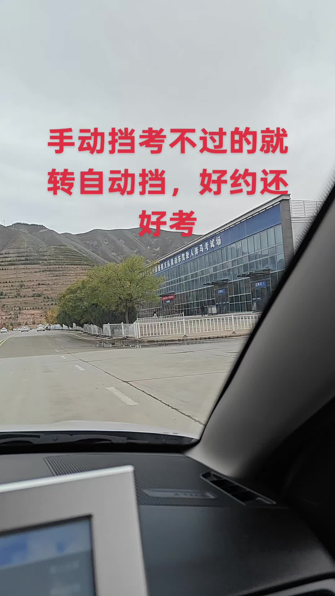 转成自动挡考试太简单了!#逢考必过 #科目三 #报名学车