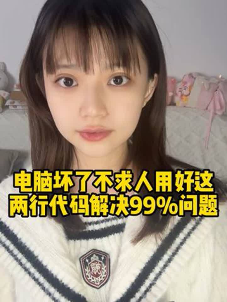 电脑坏了不求人,用好这两行代码,帮你解决99%的问题!