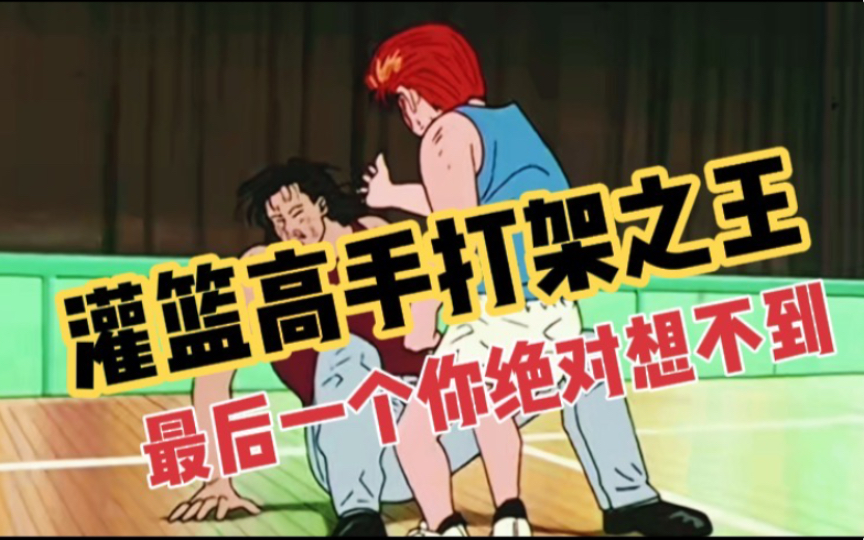 灌篮高手打架排行榜,最后一个你绝对想不到!