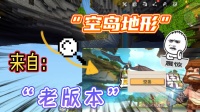 迷你世界:空岛其实早就存在?它是迷你第一个地形,被隐藏的秘密