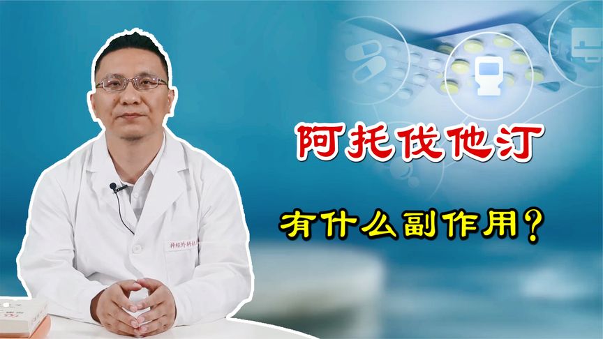 降脂药阿托伐他汀钙,服药期间可能出现哪些副作用?听医生说