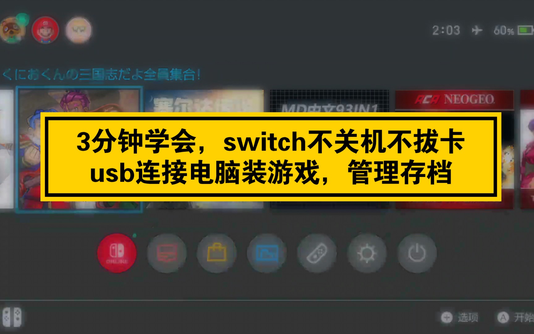 3分钟教会你switch usb安装游戏,管理存档_单机游戏热门视频