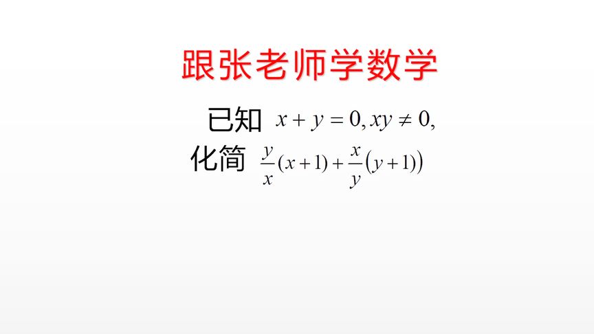 已知x+y=0,xy≠0,如何化简y/x(x+1)+x/y(y+1)?方法不止一种哟