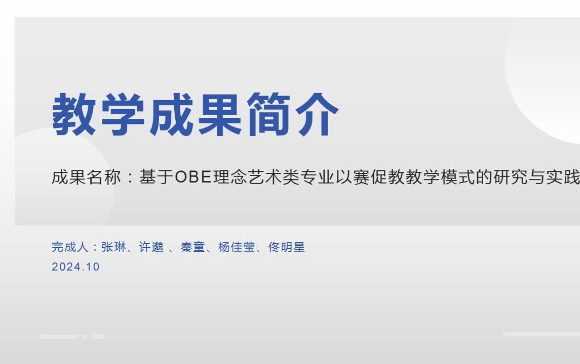 教学成果简介 成果名称:基于OBE理念艺术类专业以赛促教教学模式的...