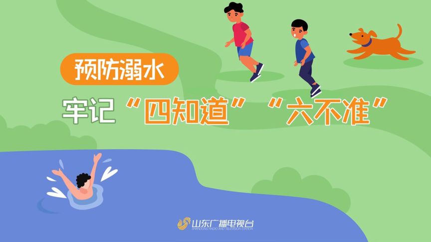 公益广告丨预防溺水请牢记“四知道”“六不准”,快收藏!