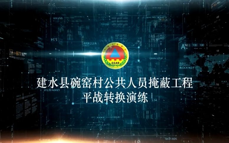 云南省红河州建水县碗窑村公共人员掩蔽工程平战转换演练