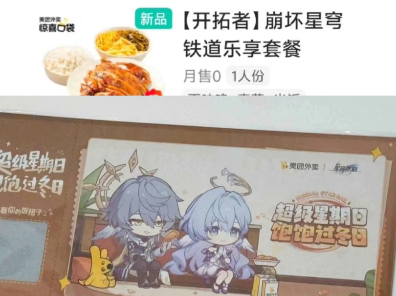 星穹铁道x美团联动套餐已上架