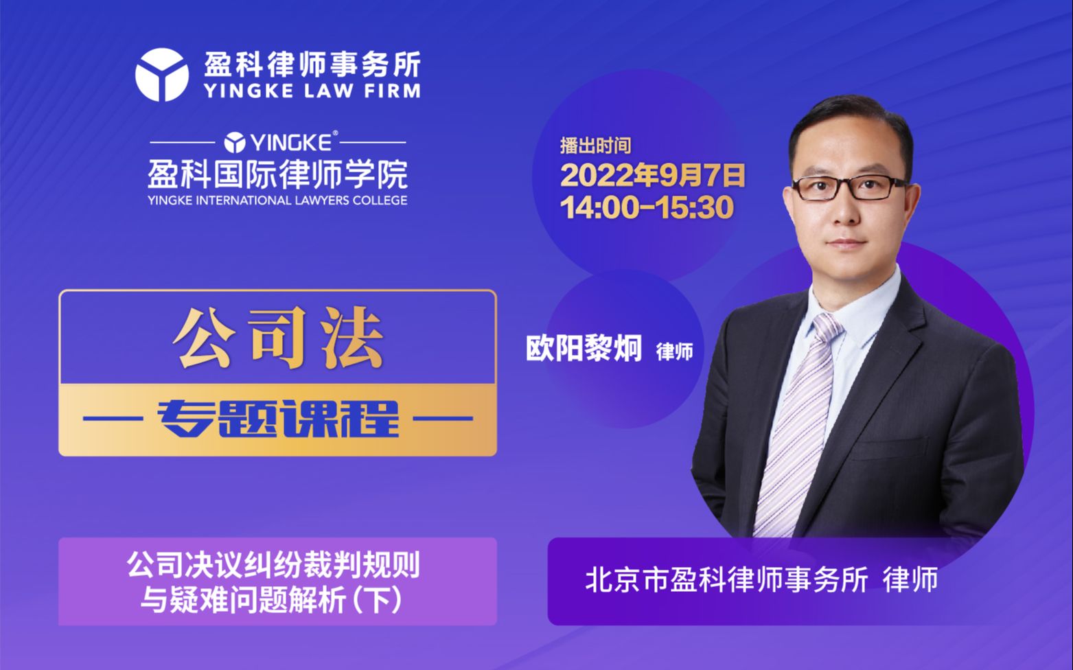 【直播回放】欧阳黎炯 | 公司决议纠纷裁判规则与疑难问题解析(下)