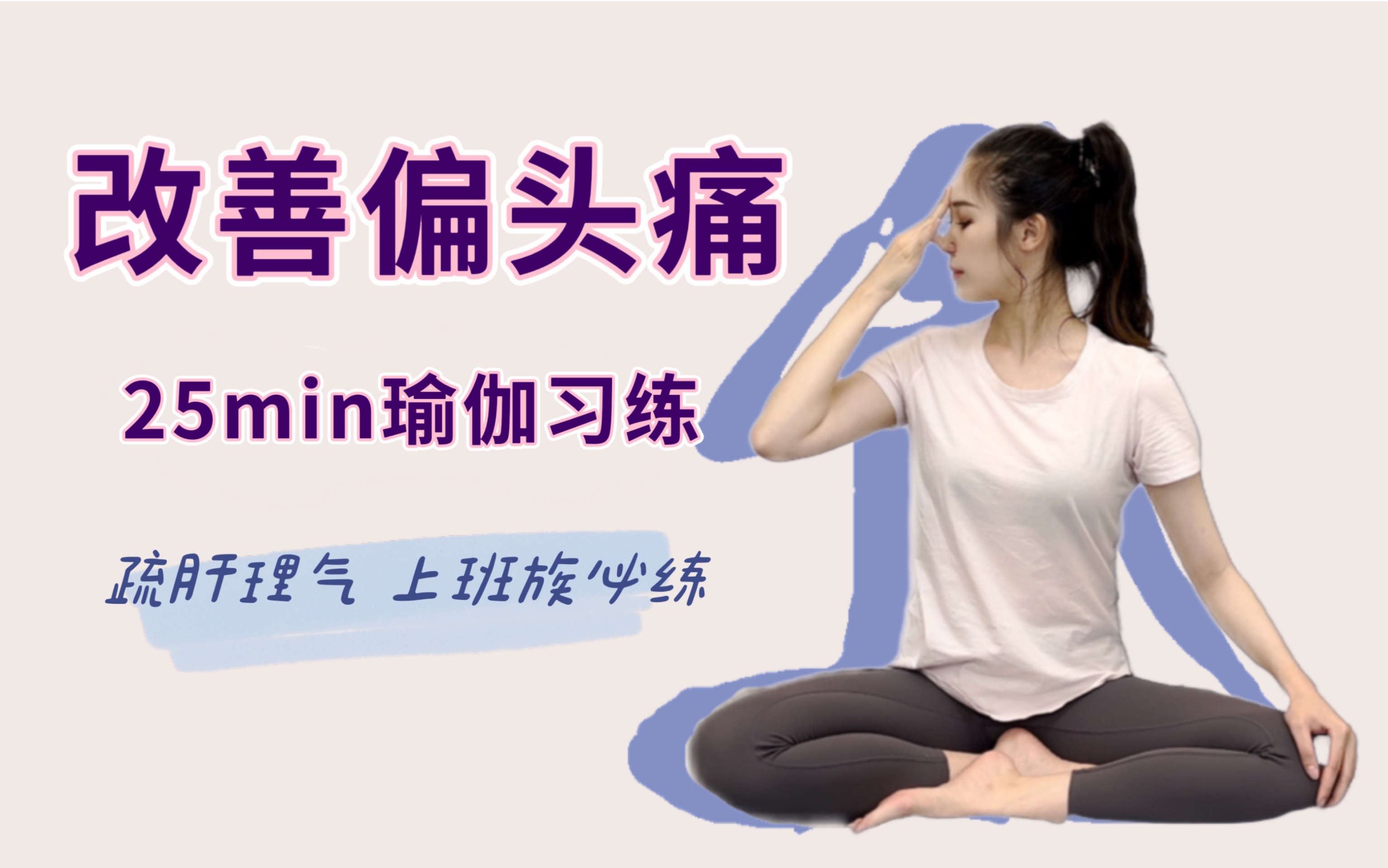 改善偏头痛 | 疏肝理气 | 25分钟瑜伽 帮大脑做个按摩吧