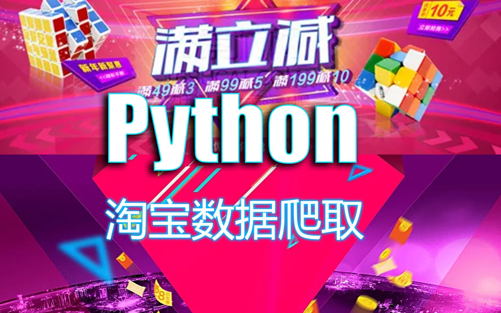 python爬虫学习:爬取淘宝商品数据详细信息