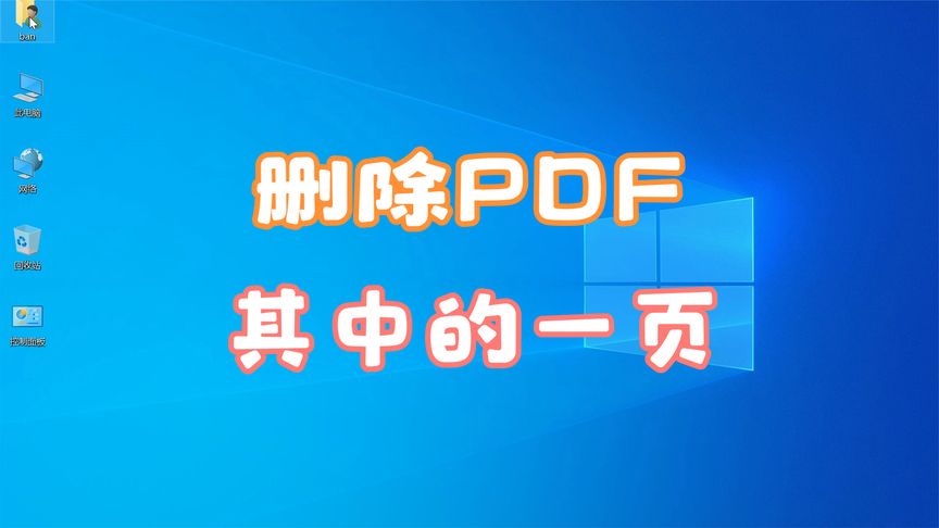 使用pdf快转转换器将pdf其中一页删除?@pdf删除