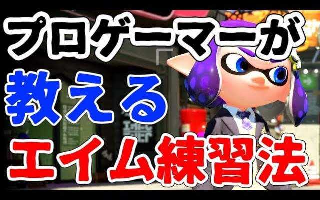 【熟肉】职业玩家教你如何练习瞄准【yowahada/splatoon2】