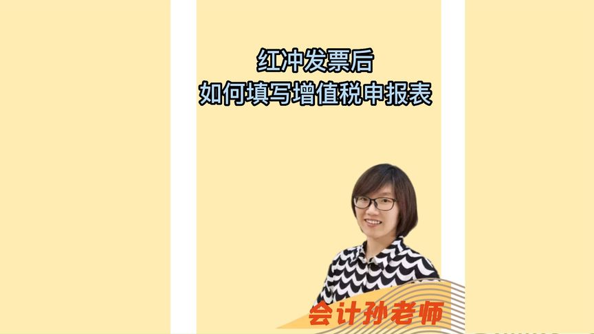 红冲发票后如何填写增值税申报表?