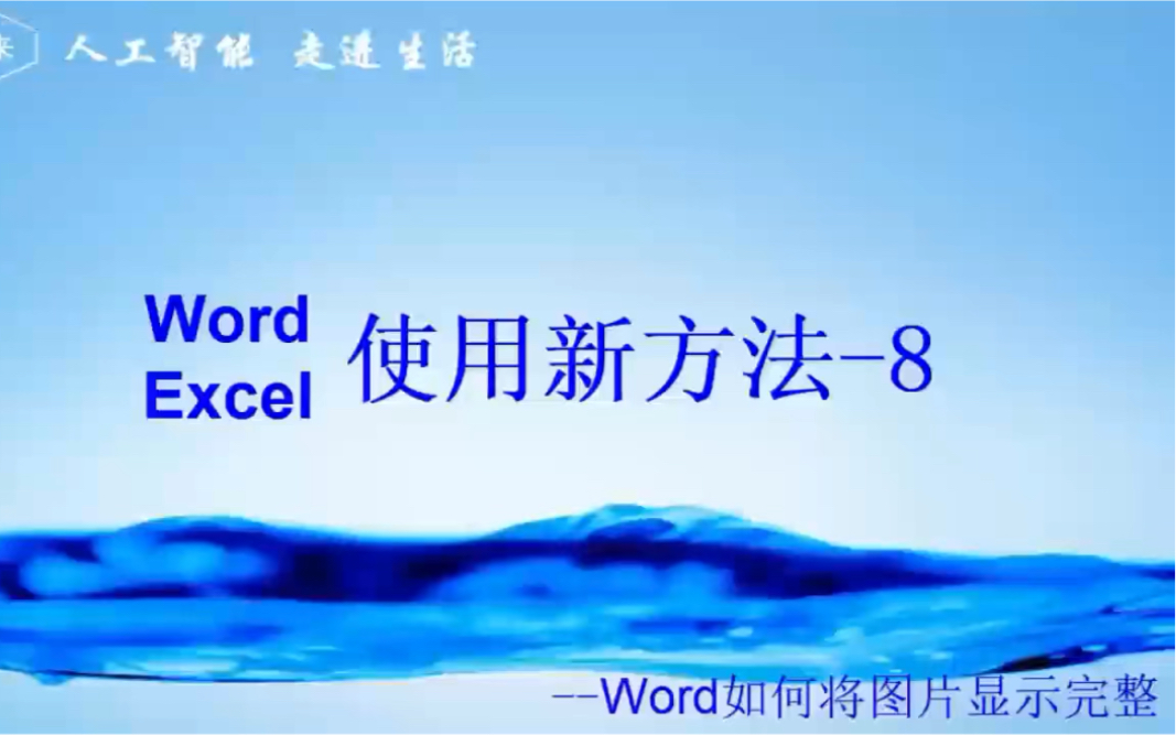 【Word】如何让图片在页面中完整显示?
