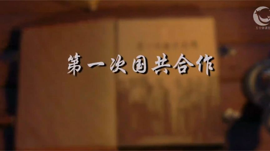 中国近现代史30 第一次国共合作