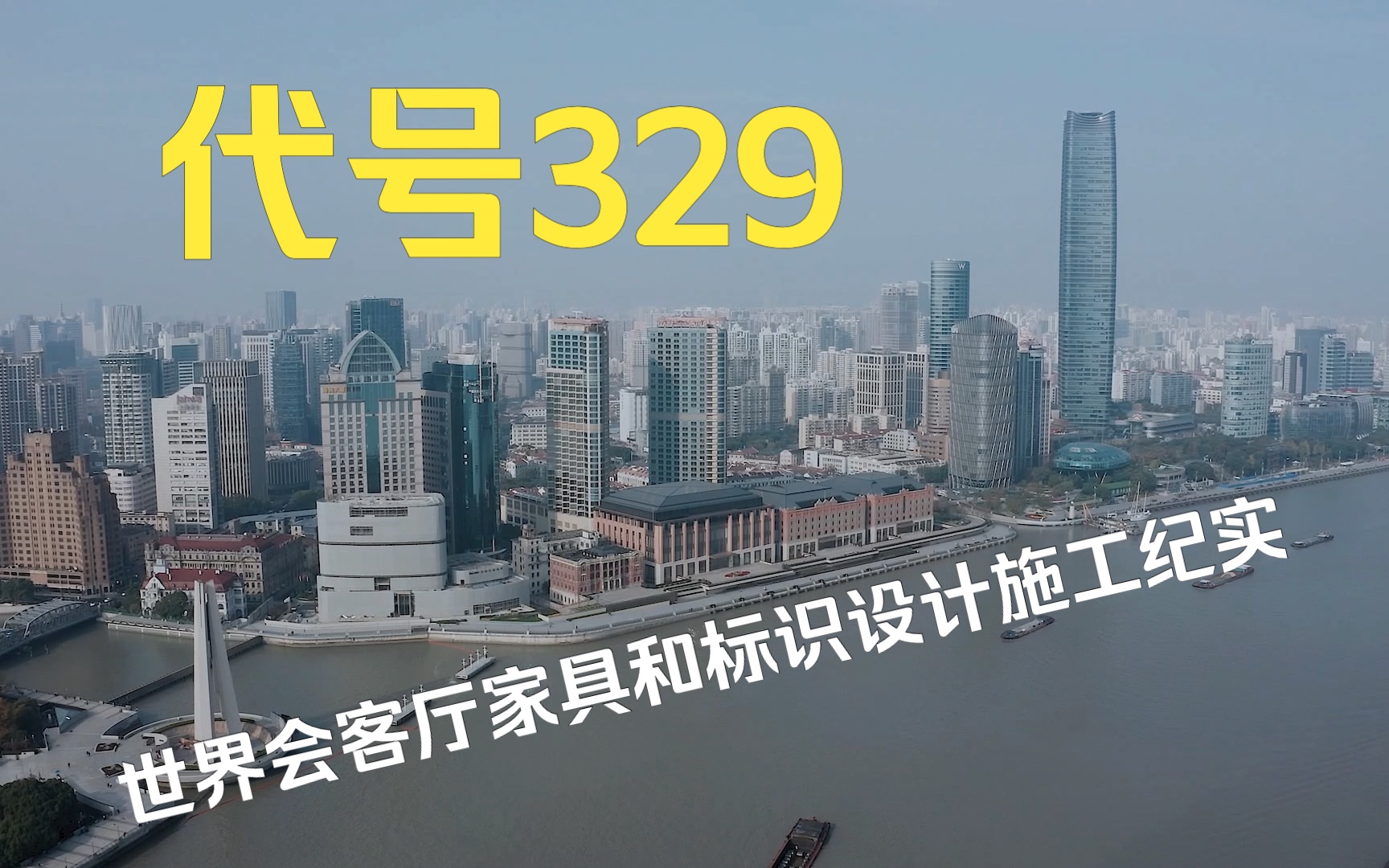 代号329:世界会客厅家具和软装标识设计施工纪实
