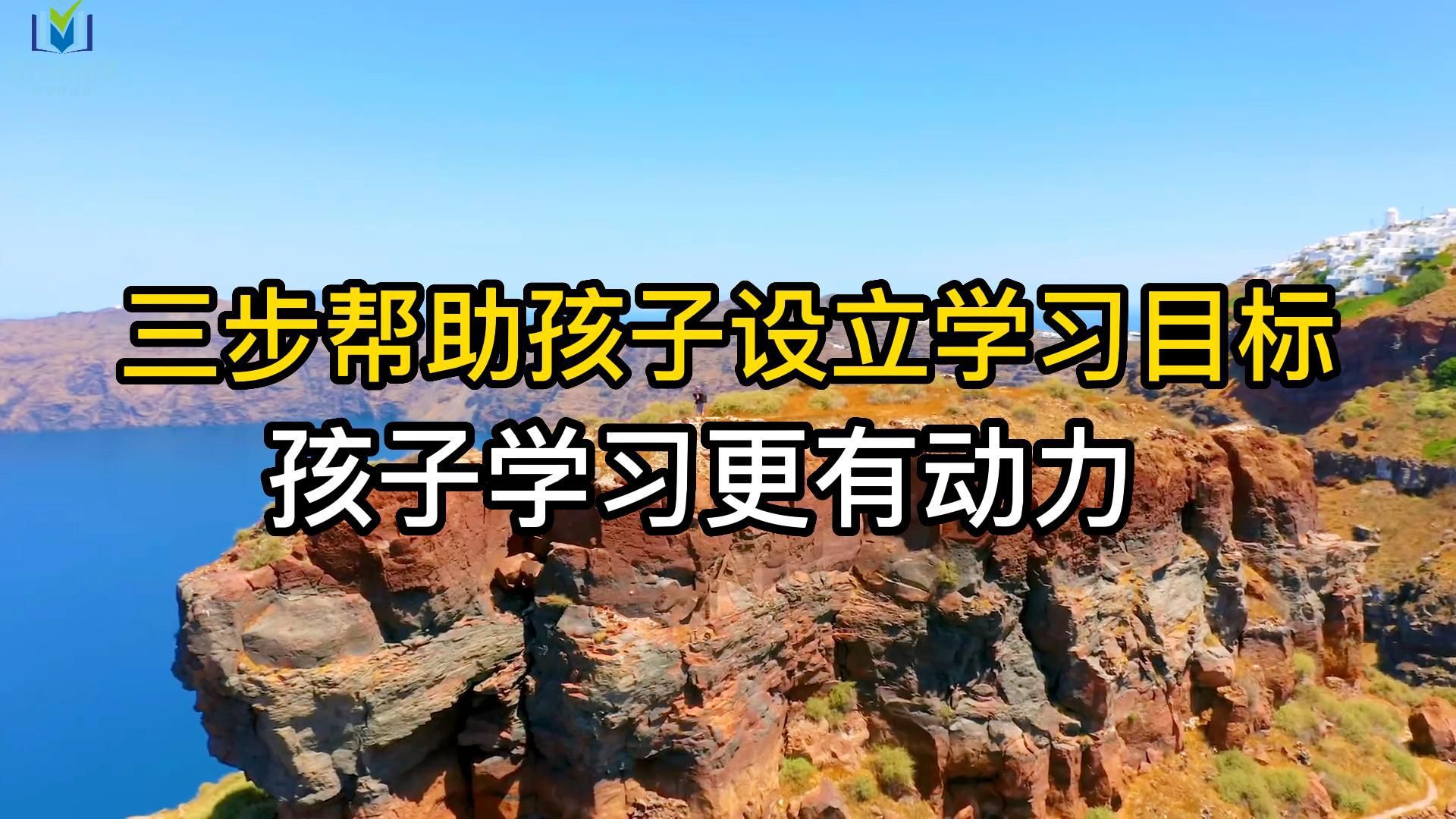 三步帮助孩子设立学习目标,孩子学习更有动力