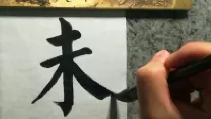 麓山墨人: 颜体楷书的竖勾写法演示及例字展示, 沉浸于颜体的美!