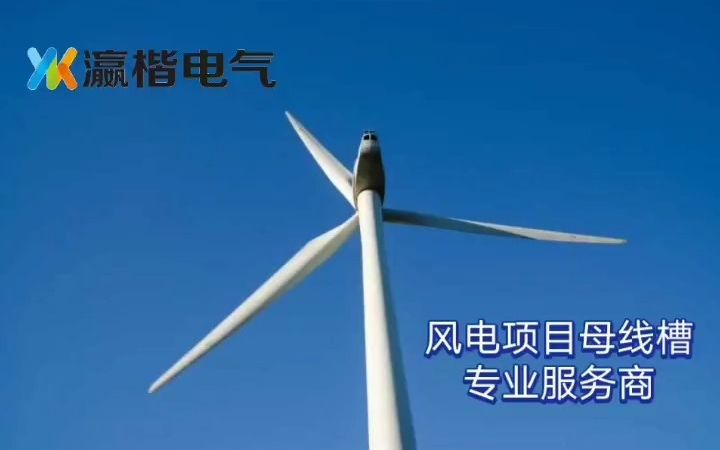 风电项目母线槽