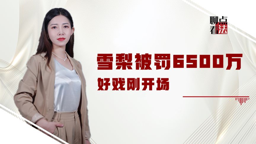 雪梨被罚6500万,直播圈瑟瑟发抖,偷逃税的不止她一个