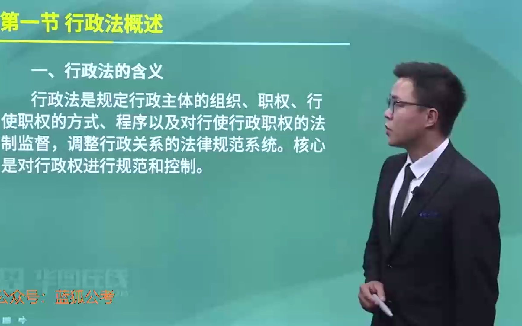 1.辅警笔试-法律知识-系统精讲班-行政法与行政诉讼法01-行政法概述