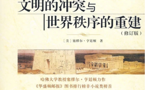 好书推荐——《文明的冲突与世界秩序的重建》塞缪尔·亨廷顿