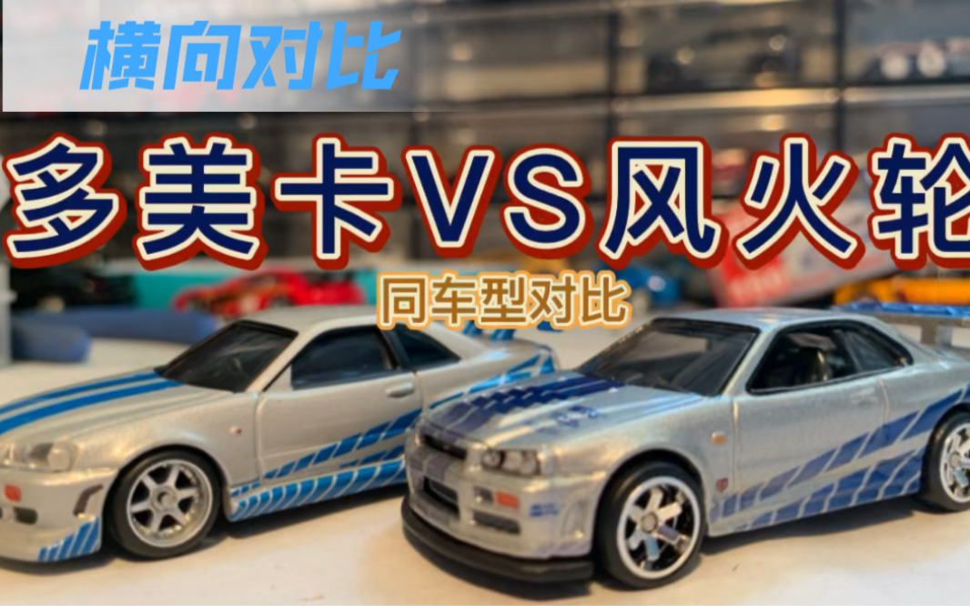 【模型坊】同车型不同品牌的对比,放在一块差距就出来了,冤家路窄谁...