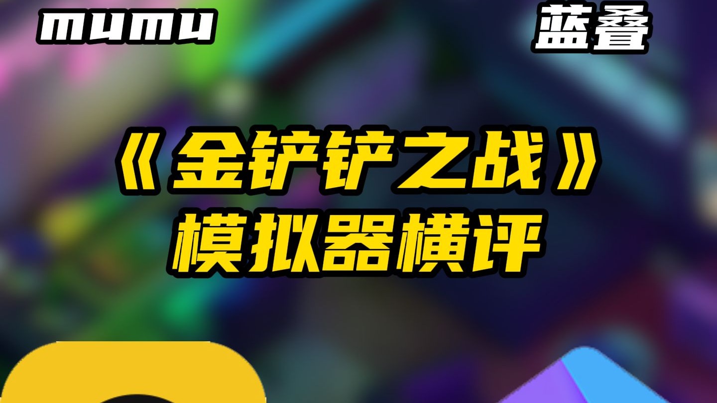 ߎ�《金铲铲之战》四款模拟器深度测试,雷电、mumu、蓝叠、逍遥哪...
