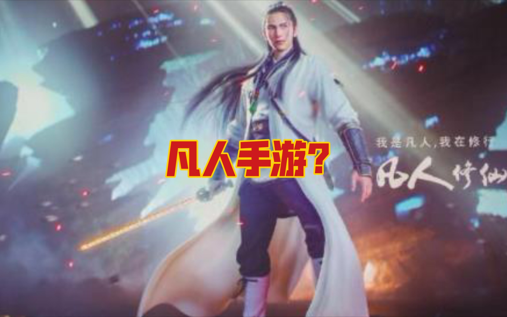 《凡人修仙传》出手游了?!