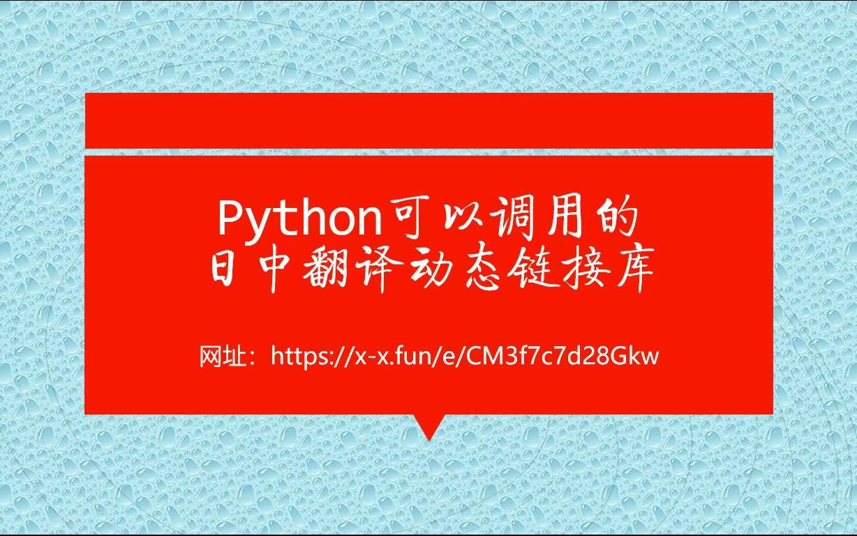 Python调用的日中翻译动态链接库