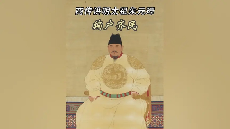 30 4编户齐民:朱元璋亲自审讯税收贪污案件
