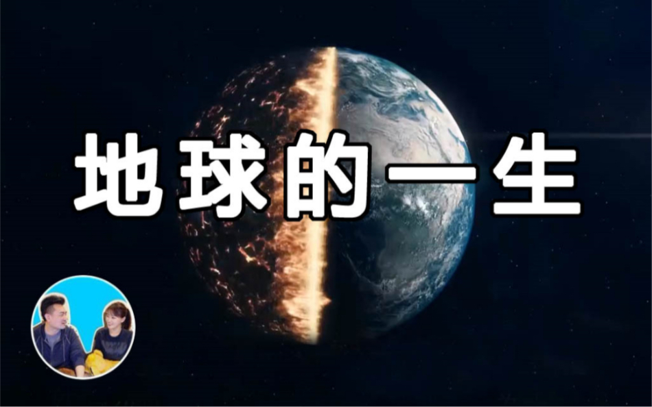【老高与小茉】地球的一生,从地球诞生到毁灭所经历过的所有事情