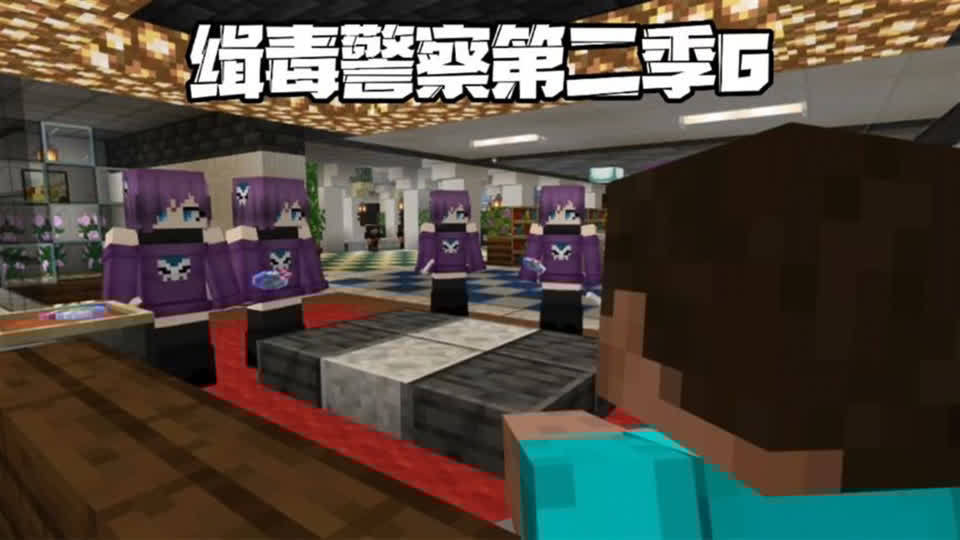 我的世界:缉毒警察第二季6这个城市的市长竟然也吸毒?