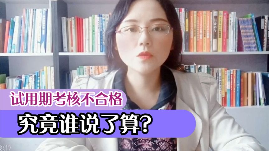 试用期考核不合格,谁说了算?三个关键点要抓住!