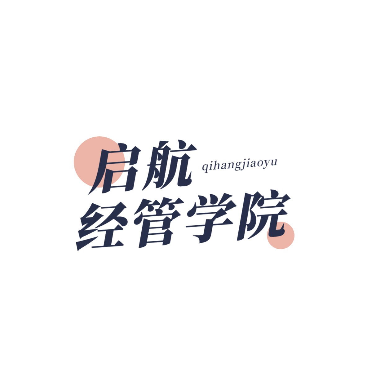 启航金融学院 