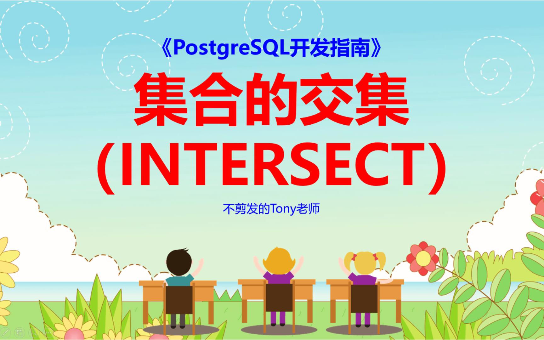 【PostgreSQL开发指南】第28节 集合的交集