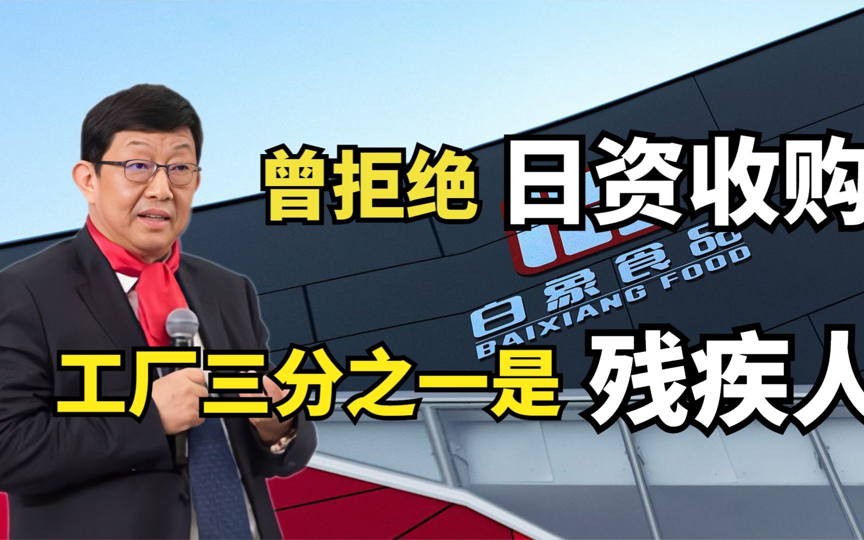 央视点赞的白象方便面,曾拒绝日资收购,工厂三分之一是残疾人