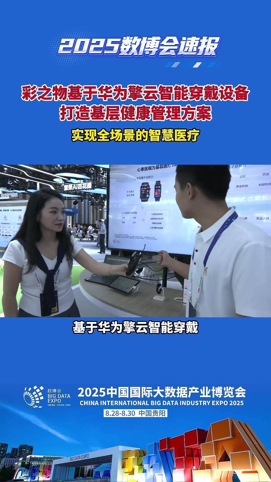...实现全场景的智慧医疗。#2025数博会#数聚产业动能智启发展新篇...