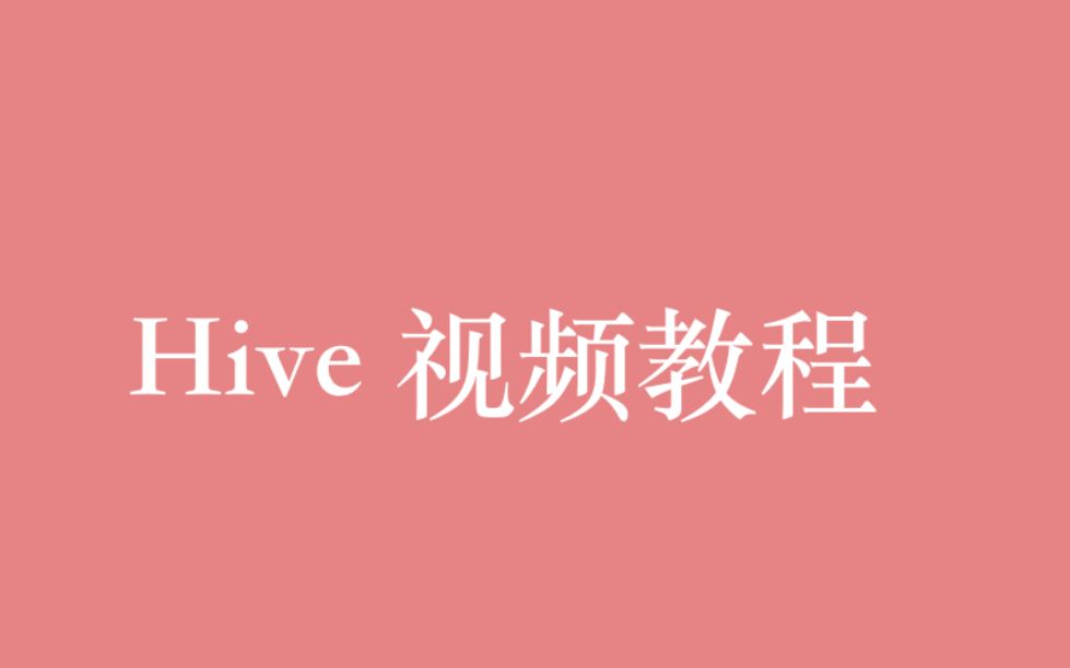 大数据 Hive 视频教程全集(102P)| 16 小时从入门