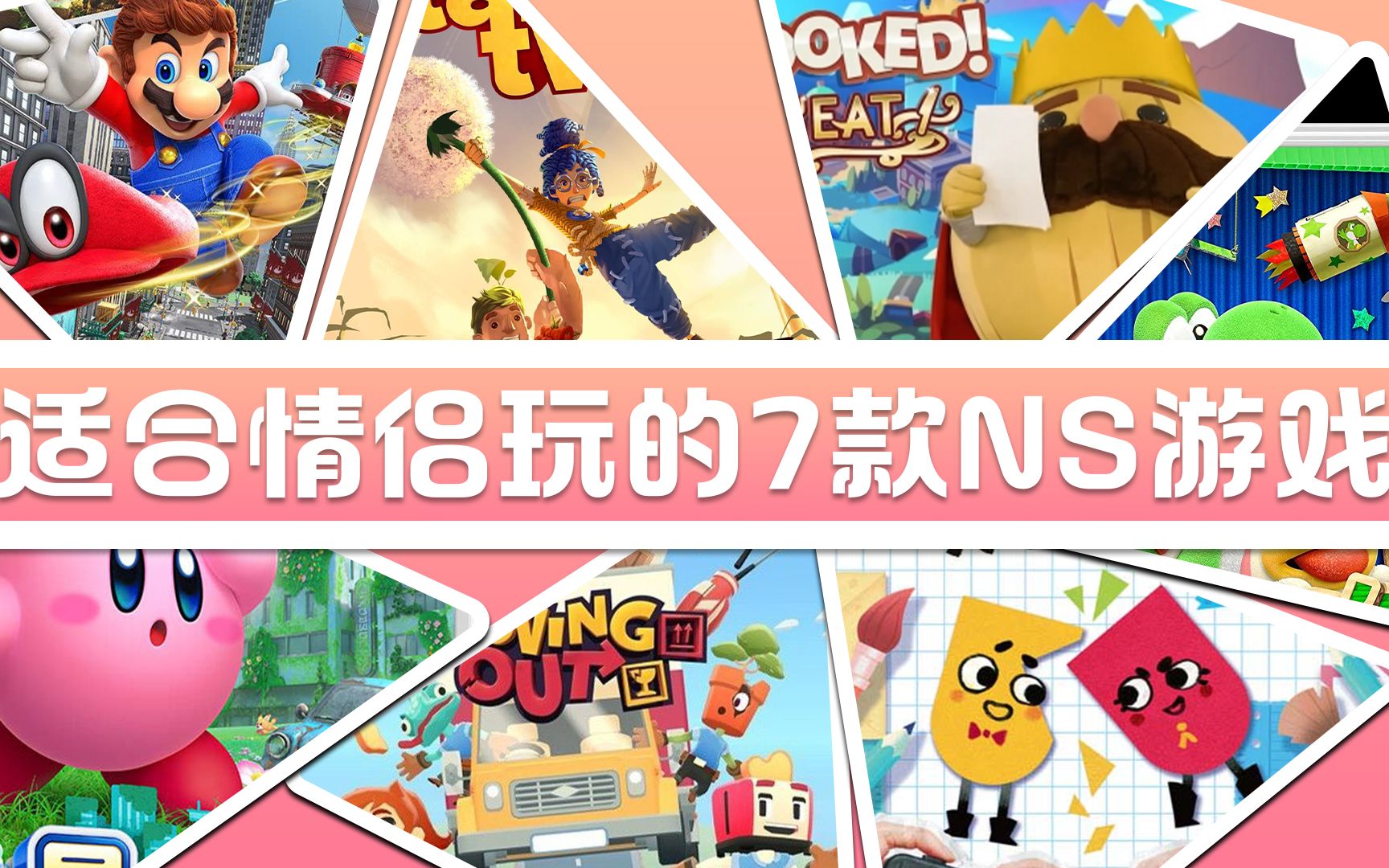 ❤7款情侣双人游戏佳作推荐❤【switch/NS游戏推荐】