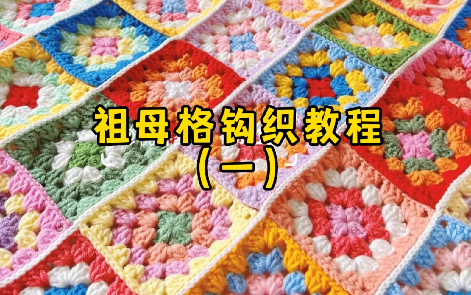 【钩针编织】祖母格钩织教程(一)
