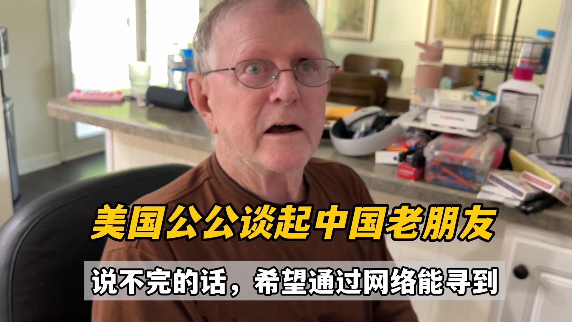美国公公谈起20年前去中国目的,让我瞬间肃然起敬!希望明年能带...