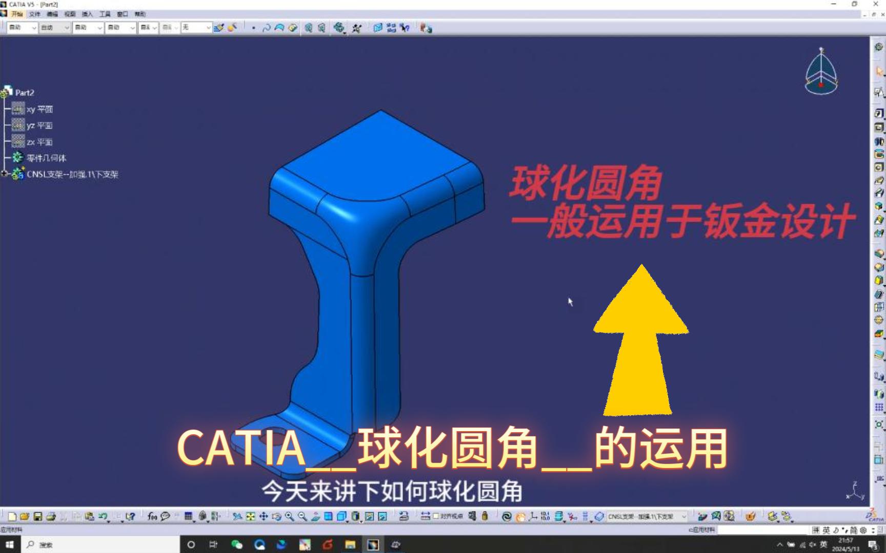 CATIA_小技巧之_球化圆角如何倒?
