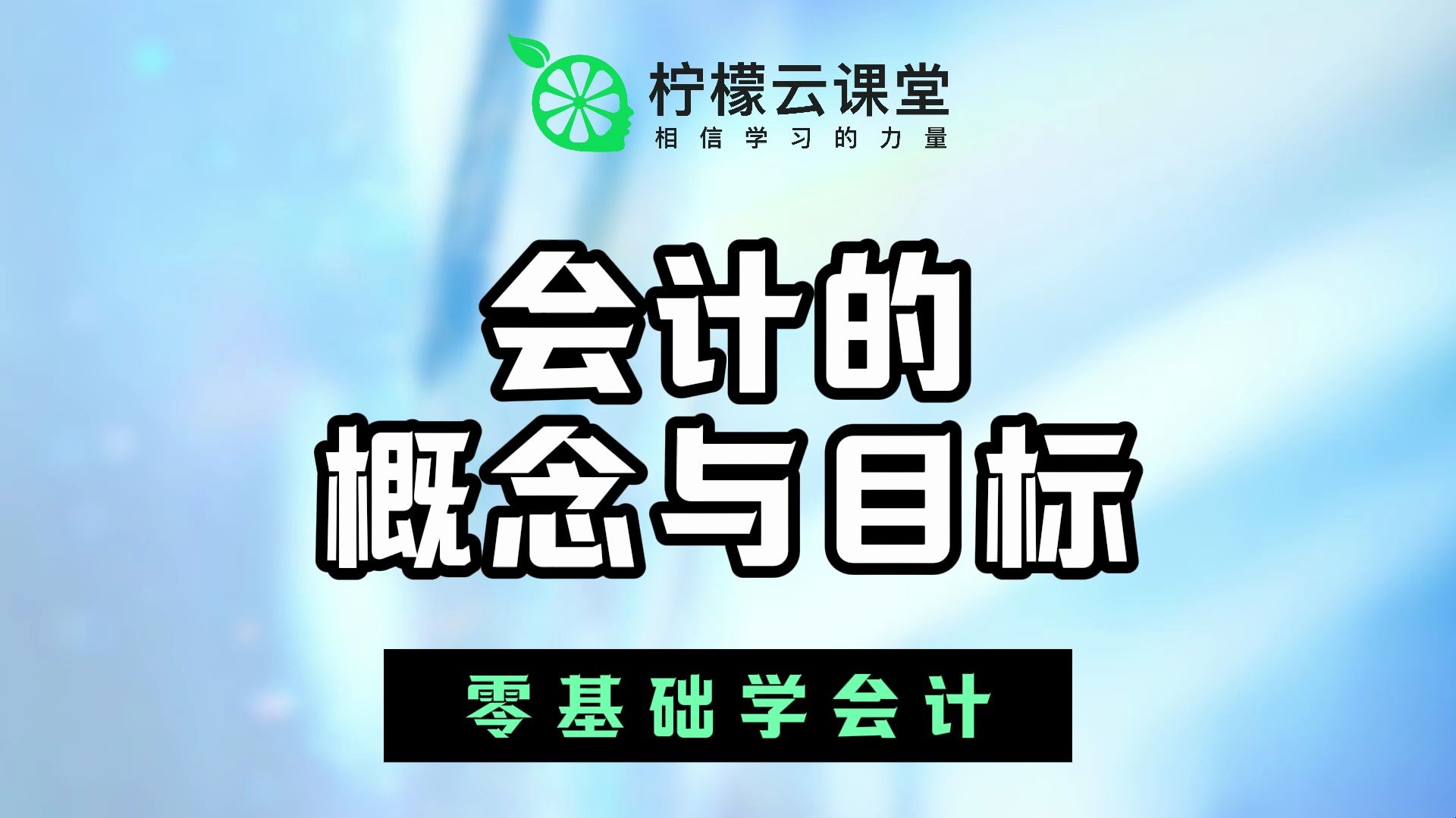 【柠檬云课堂】零基础学会计-会计的概念与目标