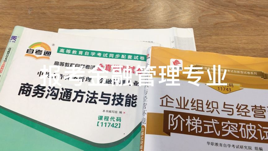 报考金融管理自考本科专业