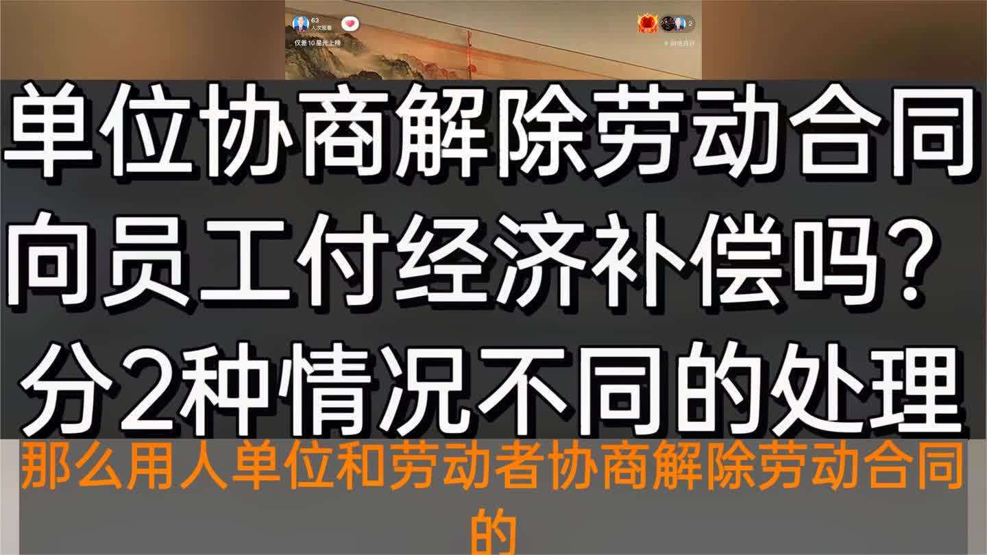单位与员工协商解除劳动合同有经济补偿金吗?2种情况不同