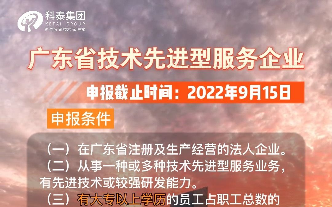2022年广东省技术先进型服务企业条件,申报截止时间:2022年9月15日