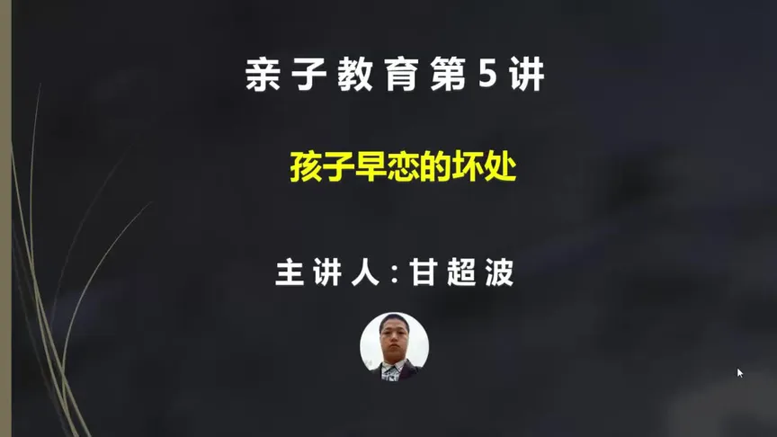 甘超波:孩子早恋的坏处