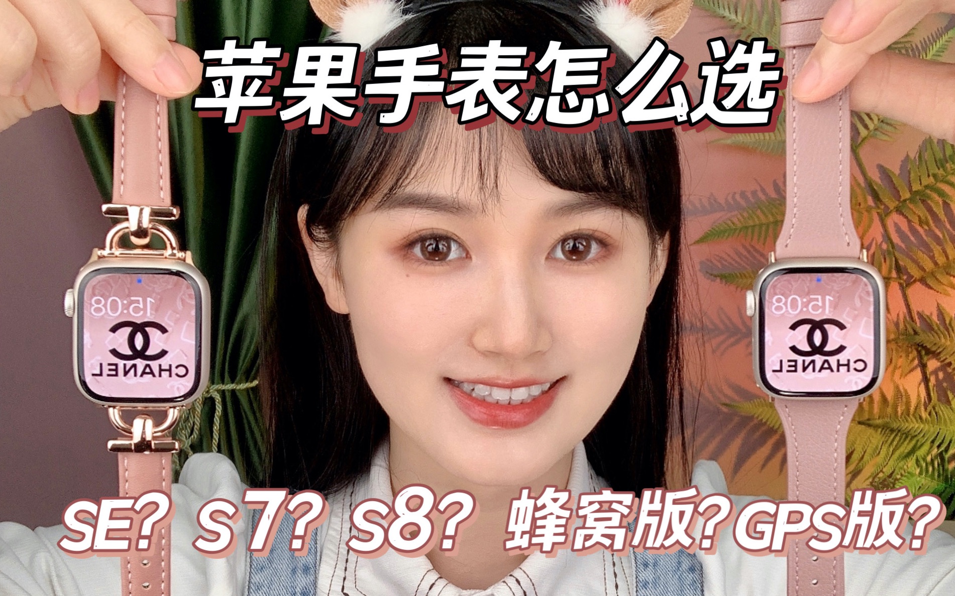 苹果手表热门款SE、S7、S8到底怎么选❓
